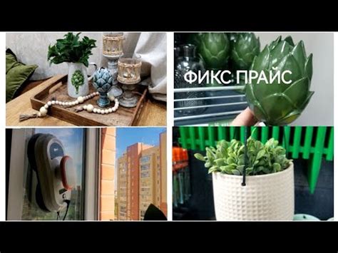 ФИКС ПРАЙС НОВИНКИ🔥Что купила и как переделала🤔Робот-мойщик окон Даджет ...