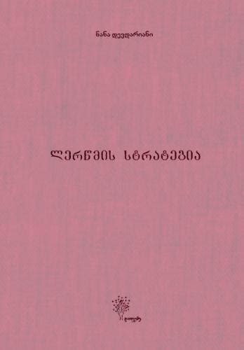 ლერწმის სტრატეგია ციფრული ბიბლიოთეკა