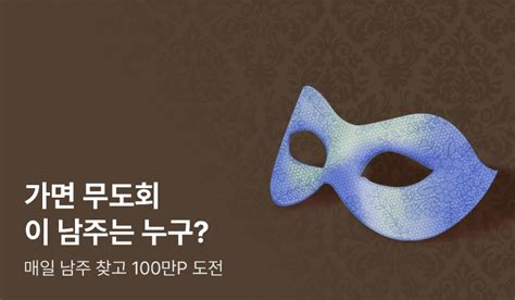 전원 포인트 가면 무도회♥ 그 남주는 누구지 리디