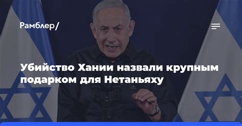 Guardian убийство Хании стало крупным подарком для Нетаньяху Рамблер новости