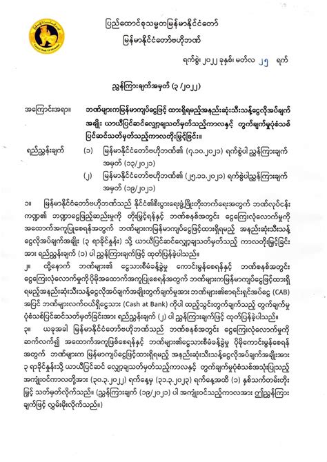ေငြတိုက္စိုး ဗဟိုဘဏ္ညႊန္ၾကားခ်က္ ၃ ၂၀၂၂