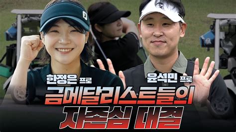 한정은 프로 Vs 윤석민 프로 ⛳금메달리스트들의 자존심 대결🔥 Youtube