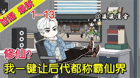 《修仙？我一键让后代都称霸仙界！》ep1~13 游戏里的小人居然能把祭品送进现实！ 修仙 热血 沙雕动画 柒柒漫舍 Youtube