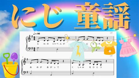 にじ 童謡 ト長調 Youtube