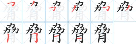 脅字笔画、笔顺、笔划 脅字怎么写