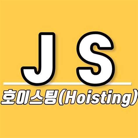 자바스크립트 호이스팅hoisting