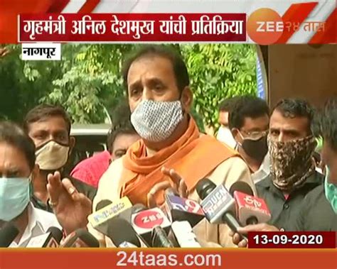 नागपूर महाराष्ट्राला बदनाम करण्याचं षडयंत्र गृहमंत्री अनिल देशमुख 24 Taas Zee News
