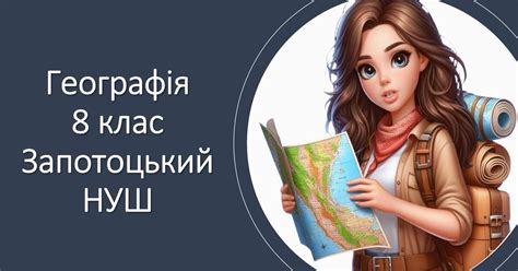 Презентація Україна на карті годинних поясів 8 клас НУШ Презентація Географія