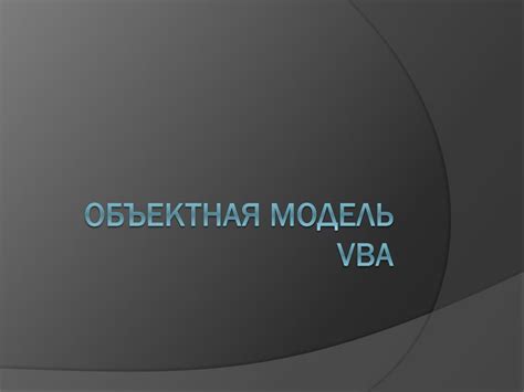 Ppt Объектная модель Vba Powerpoint Presentation Free Download Id 5259360