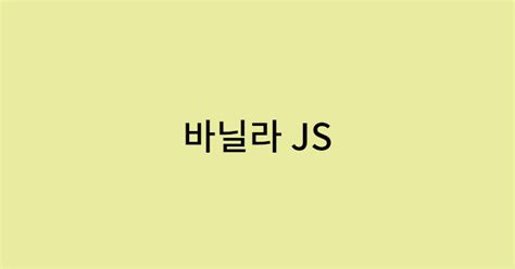바닐라 Js Day 4