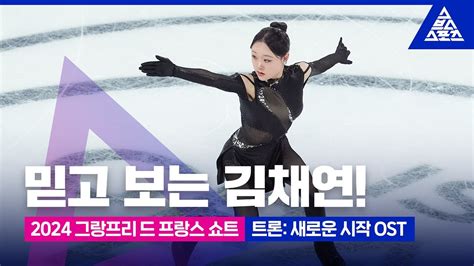 2024 Isu 피겨 그랑프리 3차그랑프리 드 프랑스김채연 쇼트영화 트론 새로운 시작 Ost 습츠피겨스케이팅