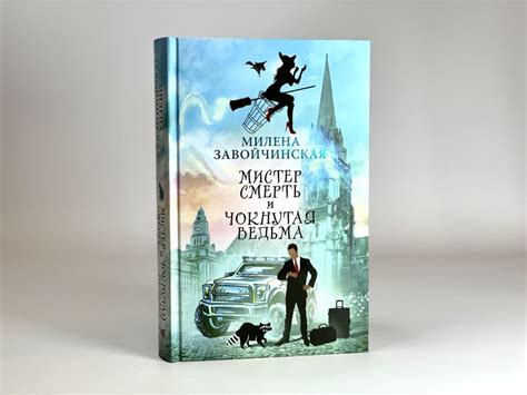 Книга Мистер Смерть и чокнутая ведьма Милена Завойчинская - купить ...