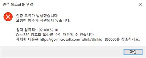 원격 데스크톱 연결 시 인증 오류가 발생했을 때