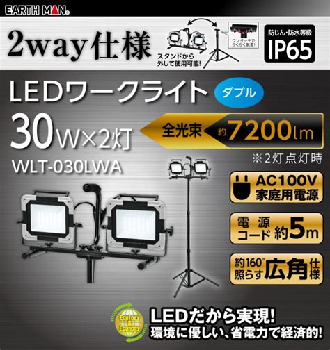Earth Man Ledワークライト スタンド式 ダブル 30w Wlt 030lwa 送料無料 家庭用 作業灯 薄型 コンパクト 2way