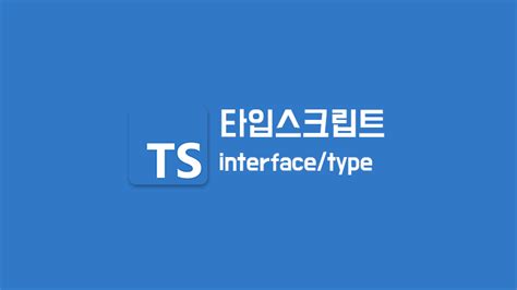 Typescript Interface와 Type