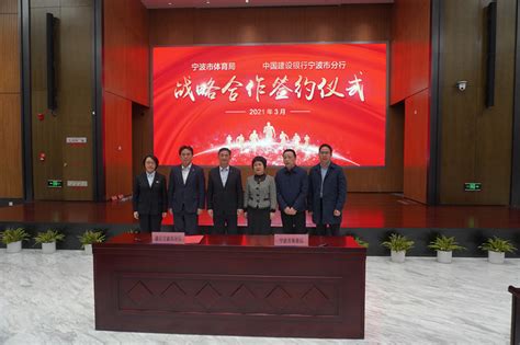 宁波市体育局与中国建设银行股份有限公司宁波市分行举行战略合作协议签约仪式