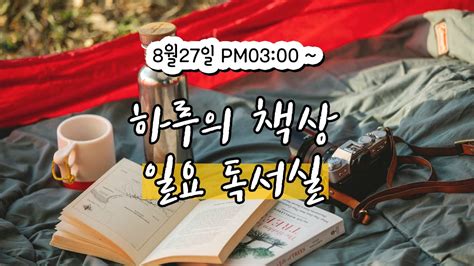 일요독서실📚 시집 『8월의 빛』 By 박시하 시인 90분 몰입 책읽기 독서습관 기르는 실시간 라방 책소개·책리뷰·책추천 리드윗미 Read With Me