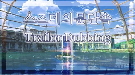 [팬 더빙] 스즈메의 문단속 예고편 すずめの戸締まり Suzume Korean Fan Dub Youtube