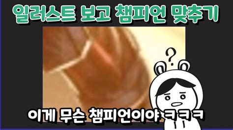 롤 일러스트 보고 챔피언 맞추기 겁나 쉽지 ㅋㅋㅋㅋ 어 Youtube