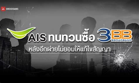 ดีล Ais ซื้อ 3bb ชะงัก เหตุผู้ถือหุ้นจัสมินไม่ยอมรับเงื่อนไข ส่วน