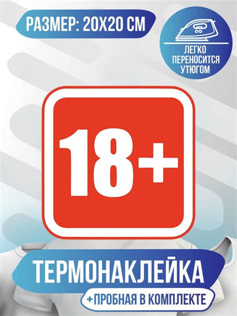 Термонаклейка для одежды 18+ - купить с доставкой по выгодным ценам в ...