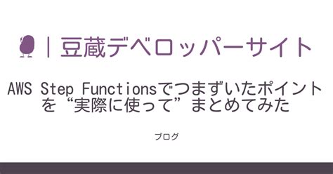 Aws Step Functionsでつまずいたポイントを 実際に使って”まとめてみた 豆蔵デベロッパーサイト