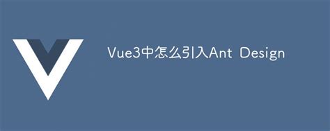 how to introduce ant design in vue3 vue js php cn