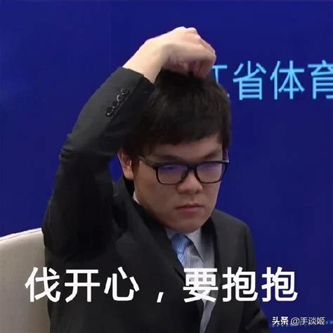 拿下第八个世界冠军的柯洁，也贡献了笑翻所有人的表情包阿尔法狗柯洁世界冠军新浪新闻