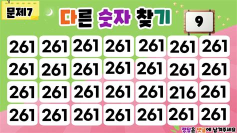 치매를 예방하는 기적의 습관숫자찾기12치매예방퀴즈뇌훈련퀴즈 Youtube