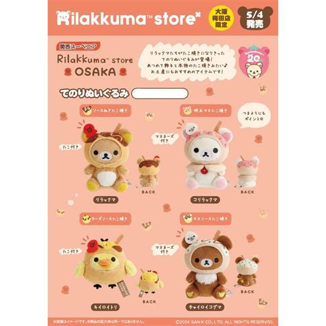 Tiffanys Rilakkuma 全新現貨 拉拉熊 懶懶熊 大阪梅田限定 章魚燒沙包 手玉 懶熊 懶妹 蜜茶 小雞 蝦皮購物