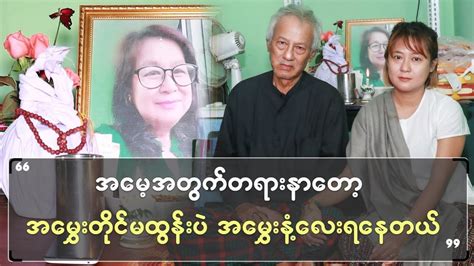 အမေ့အတွက်တရားနာတော့ အမွှေးတိုင်မထွန်းဘဲ အမွှေးနံ့လေးရနေတယ် Youtube