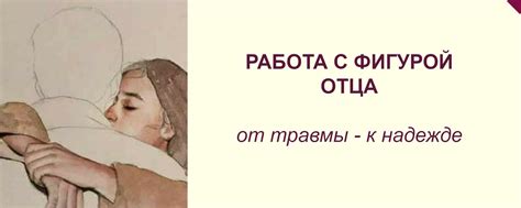 РАБОТА С ФИГУРОЙ ОТЦА Закрытая группа участников курса 2024 ВКонтакте