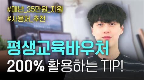 평생교육바우처 200 활용하는 방법 📚 스마트동스쿨의 3000여 개 강의를 무료로 Youtube