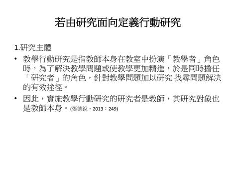 行動研究的教學實踐 ppt download