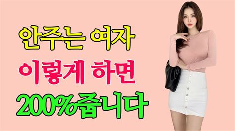 여자의 마음을 얻고 잠자리까지 갈 수 있는 4가지 방법 안 주는 여자 이렇게 하면 200줍니다 Youtube