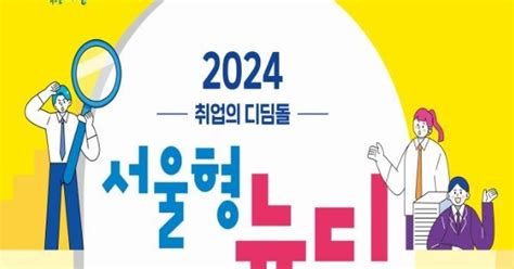 서울시 민간형 뉴딜 일자리 수행 기관 2차 모집