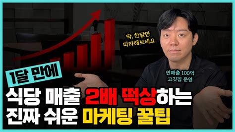 월 매출 5천만원 안되는 식당 1달 만에 매출 2배 올리는 방법 Youtube