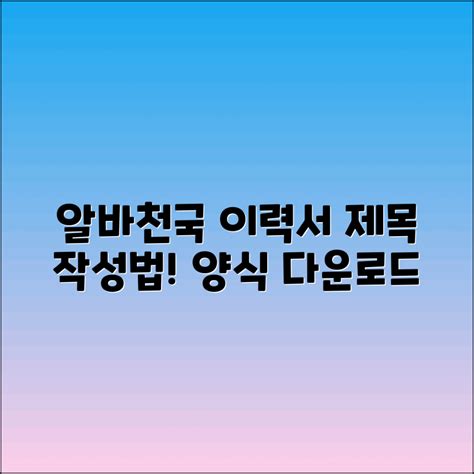 이력서 병과병역란 작성 요령 A To Z 실속 있는 가이드