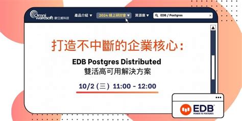 《歐立威科技 2024 研討會》10 2 打造不中斷的企業核心：edb postgres distributed 雙活高可用解決方案