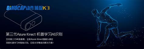 azure kinect3 dk动作捕捉软件四代深度机器学习ai无标记多人动作捕捉