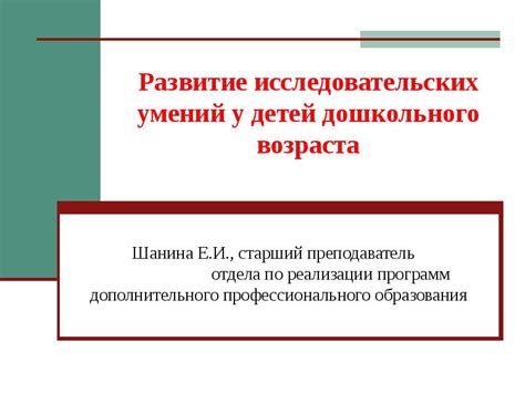 Развитие исследовательских умений у детей дошкольного возраста
