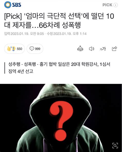 엄마의 극단적 선택에 떨던 10대 제자를…66차례 성폭행 Mlbpark