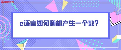 c语言教程 编程学习网
