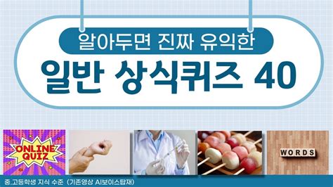상식퀴즈 알아두면 진짜 유익한 일반 상식퀴즈 40 초중지식ai보이스 Youtube