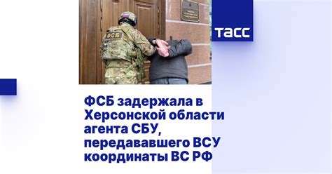 ФСБ задержала в Херсонской области агента СБУ передававшего ВСУ координаты ВС РФ