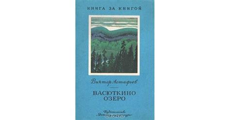Виктор астафьев ★ васюткино озеро читать книгу онлайн бесплатно