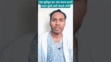 Shubham Puri On Linkedin जब सूर्यपुत्र का अंत समय हाथों माता कुंती क्यों रोकते लगी