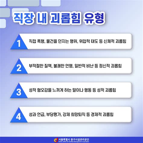 서울특별시 중구시설관리공단 📣다니가 알려주는 안전상식 직장 내 괴롭힘으로 인한 건강장해 예방