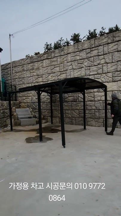 차고 캐노피 주차장 간이차고 차양막 가제보 정원 마당 자동차 전원주택 농막 가제보 신흥조경자재 Youtube