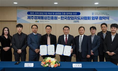 제주경제통상진흥원 제주 지역 창업기업 육성 및 글로벌 진출 협력”